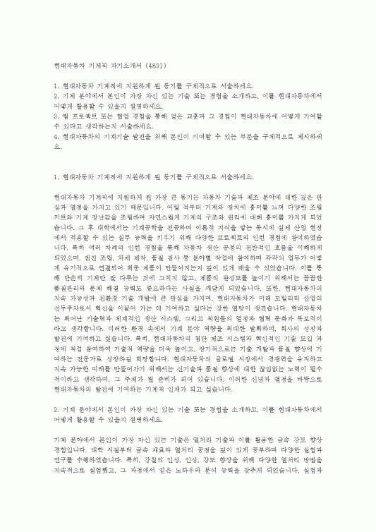 현대자동차 기계직 자기소개서 (4831)