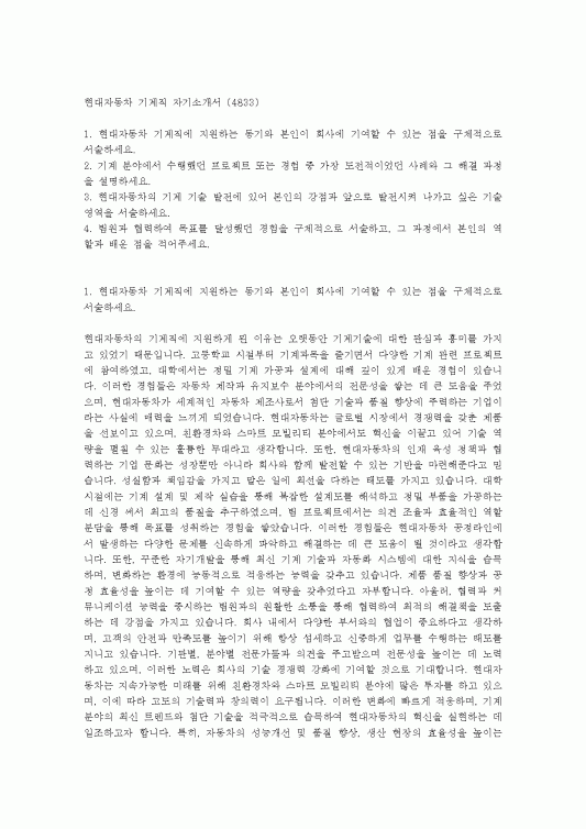 현대자동차 기계직 자기소개서 (4833)