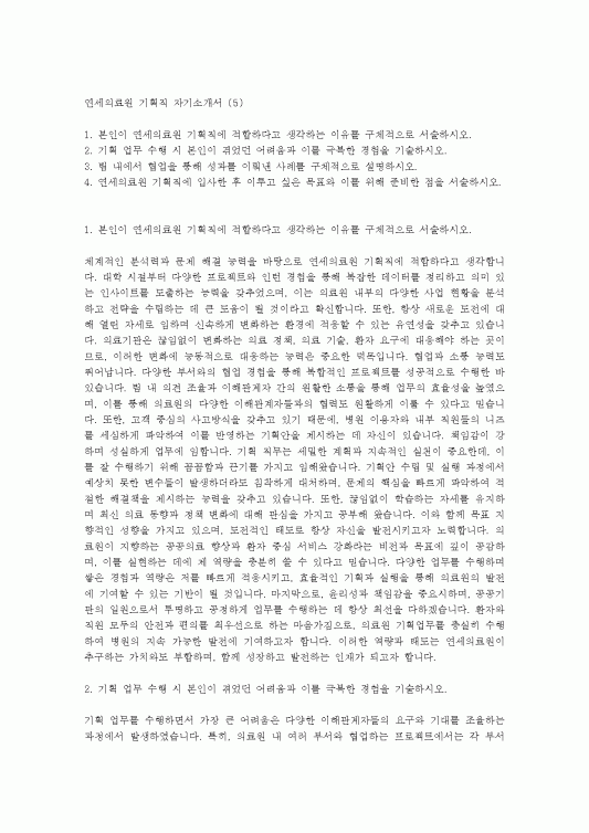 연세의료원 기획직 자기소개서 (5)
