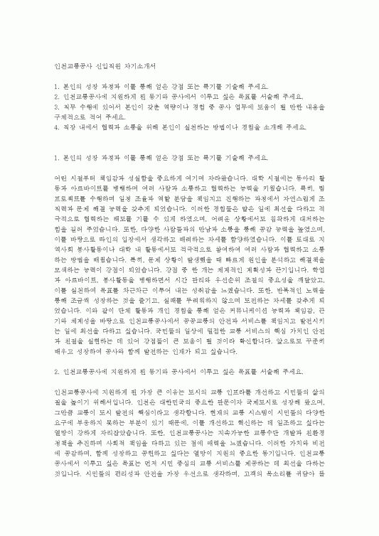 인천교통공사 신입직원 자기소개서