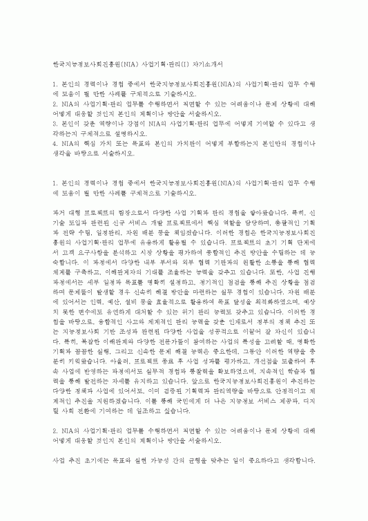 한국지능정보사회진흥원(NIA) 사업기획·관리(I) 자기소개서