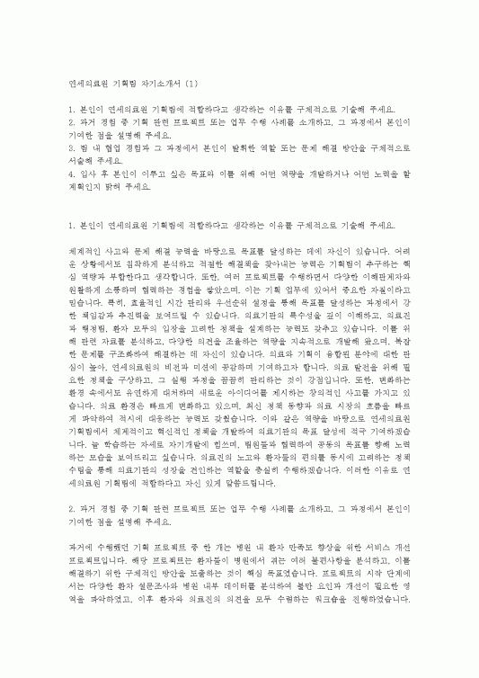 연세의료원 기획팀 자기소개서 (1)