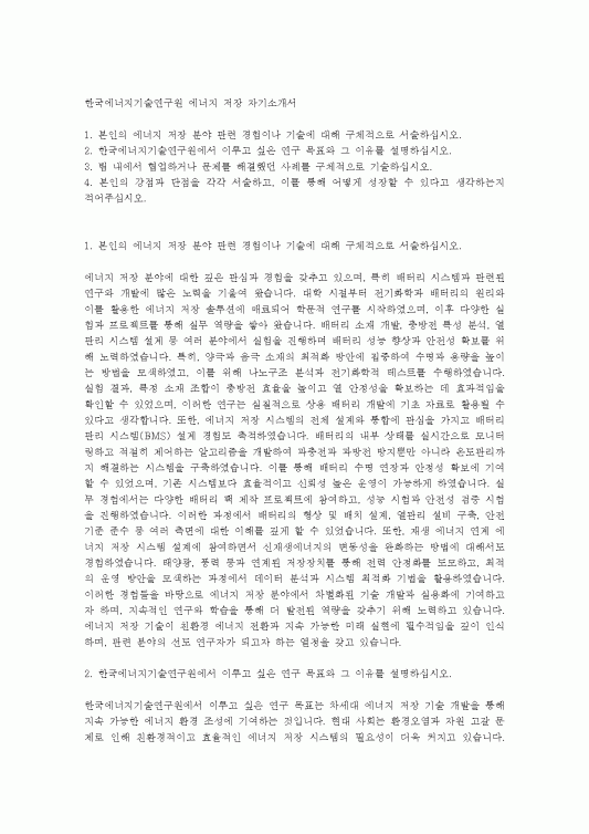 한국에너지기술연구원 에너지 저장 자기소개서