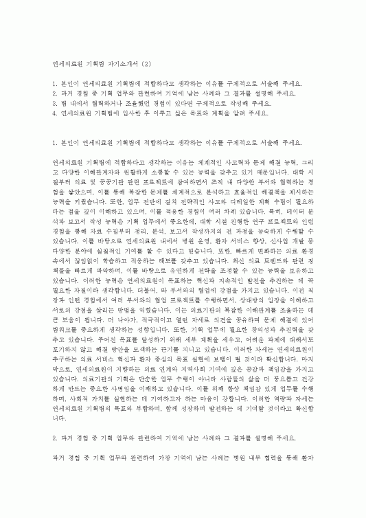 연세의료원 기획팀 자기소개서 (2)