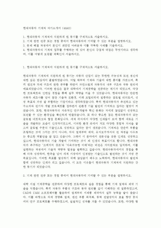 현대자동차 기계직 자기소개서 (4840)