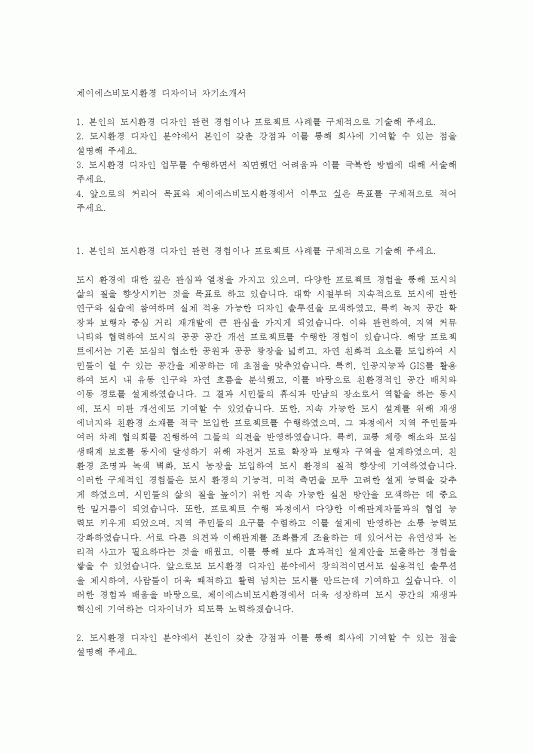 제이에스비도시환경 디자이너 자기소개서