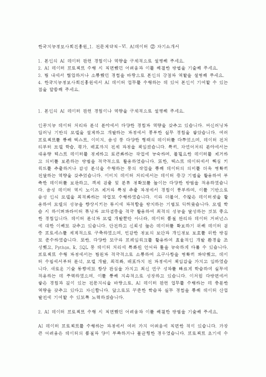 한국지능정보사회진흥원_1. 전문계약직-Ⅵ. AI데이터 ② 자기소개서