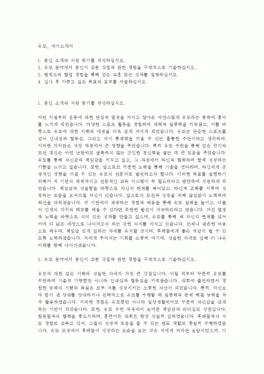 유도_ 자기소개서