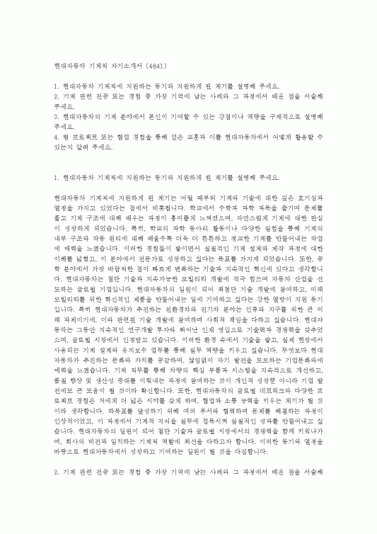 현대자동차 기계직 자기소개서 (4841)
