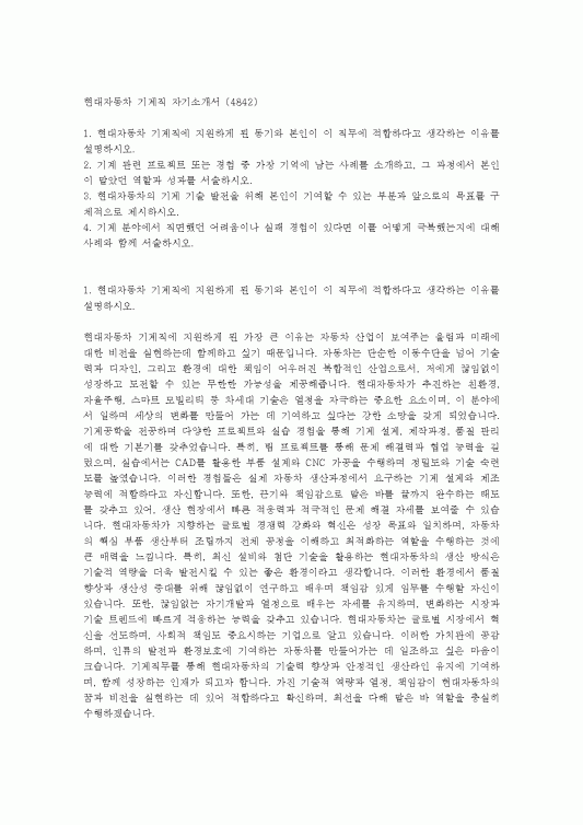 현대자동차 기계직 자기소개서 (4842)