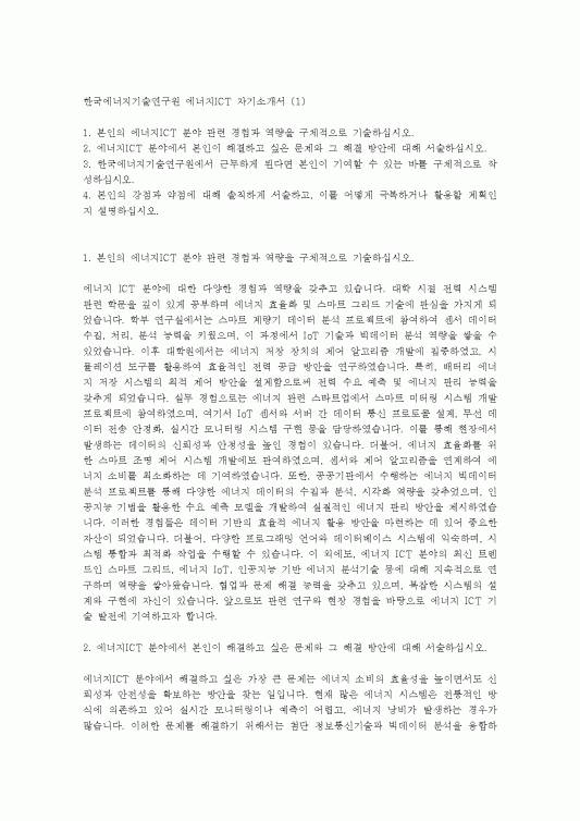 한국에너지기술연구원 에너지ICT 자기소개서 (1)