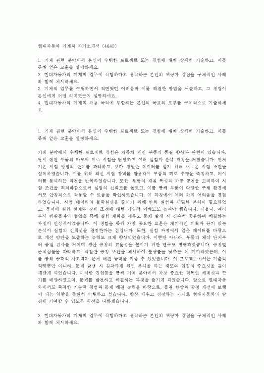 현대자동차 기계직 자기소개서 (4843)