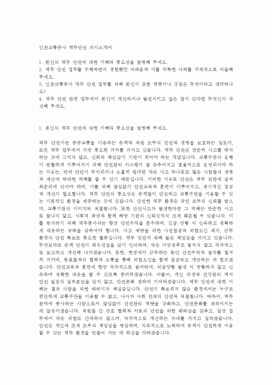 인천교통공사 역무안전 자기소개서