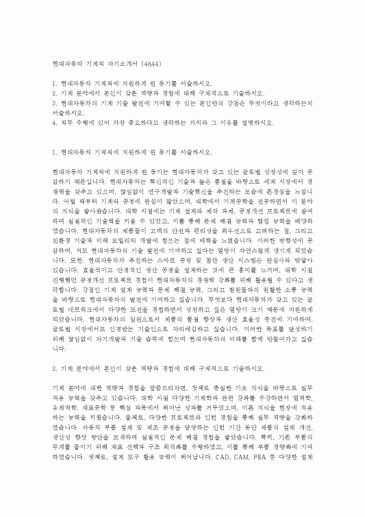 현대자동차 기계직 자기소개서 (4844)