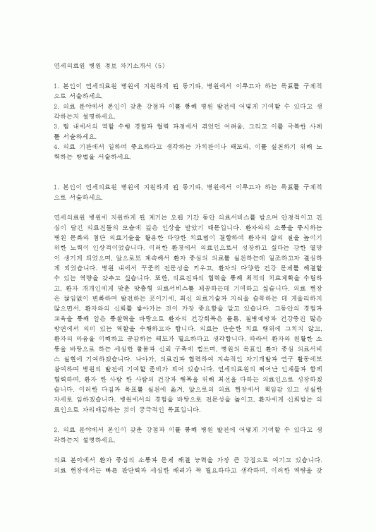 연세의료원 병원 정보 자기소개서 (5)