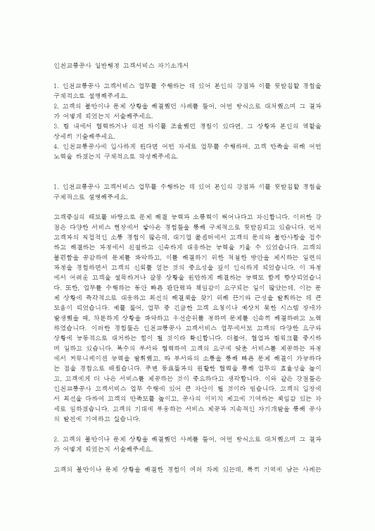 인천교통공사 일반행정 고객서비스 자기소개서