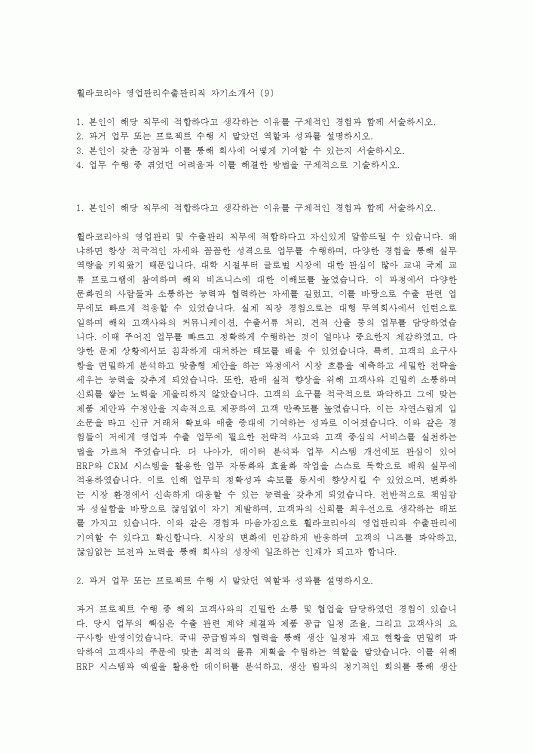 휠라코리아 영업관리수출관리직 자기소개서 (9)