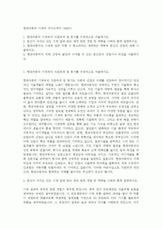 현대자동차 기계직 자기소개서 (4847)