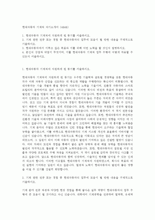 현대자동차 기계직 자기소개서 (4848)