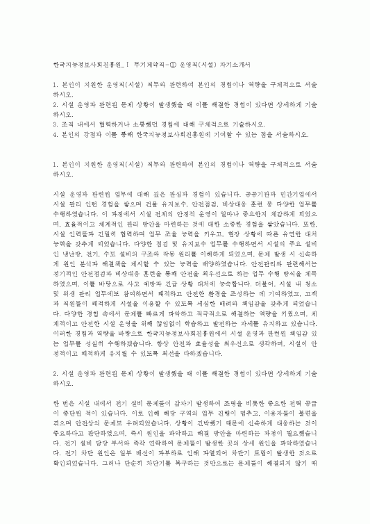 한국지능정보사회진흥원_Ⅰ 무기계약직-① 운영직(시설) 자기소개서