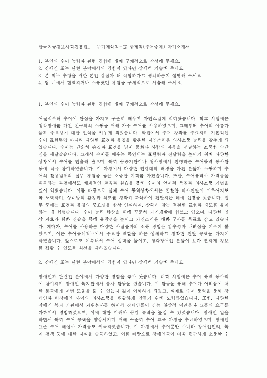 한국지능정보사회진흥원_Ⅰ 무기계약직-③ 중계직(수어중계) 자기소개서