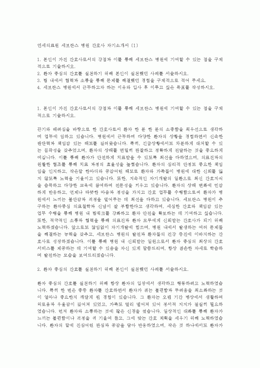 연세의료원 세브란스 병원 간호사 자기소개서 (1)