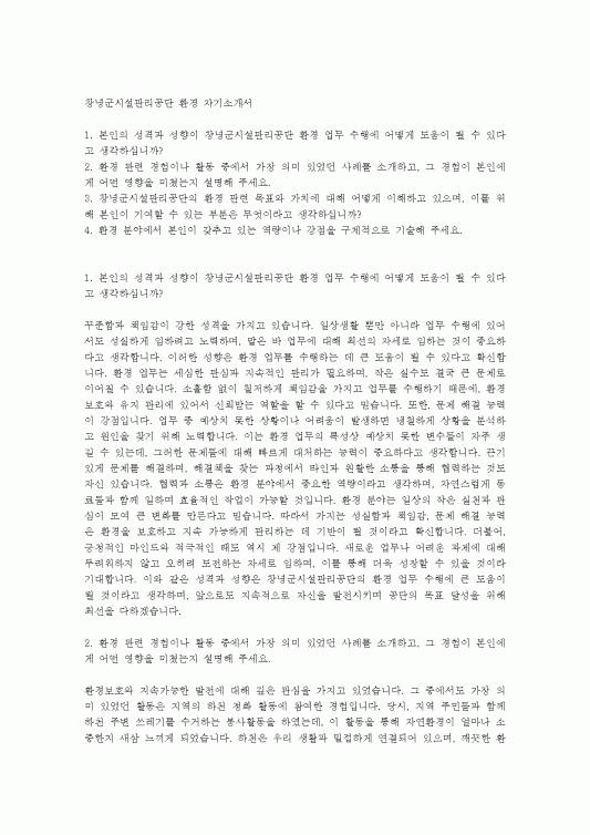 창녕군시설관리공단 환경 자기소개서