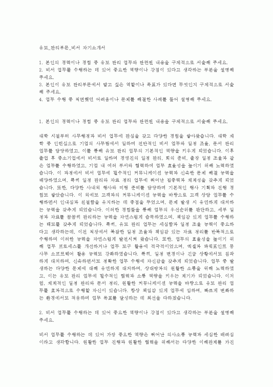 유도_관리부문_비서 자기소개서