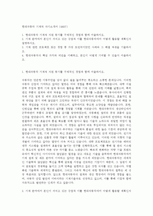 현대자동차 기계직 자기소개서 (4857)