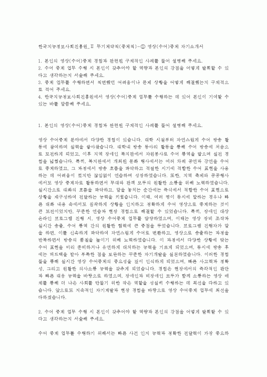 한국지능정보사회진흥원_Ⅱ 무기계약직(중계직)-① 영상(수어)중계 자기소개서