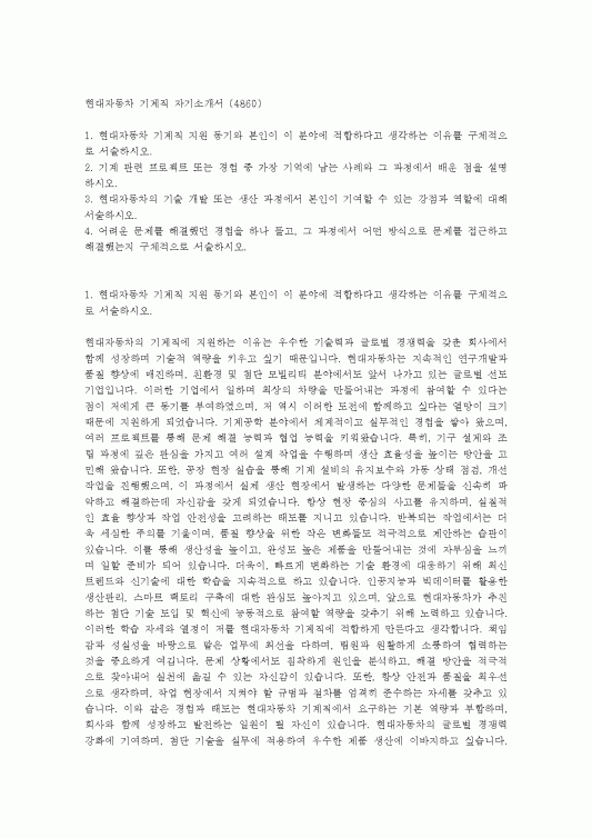 현대자동차 기계직 자기소개서 (4860)