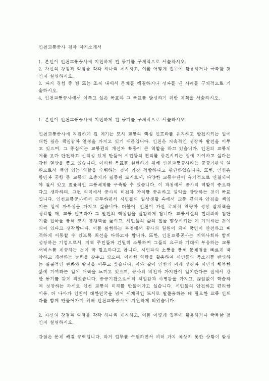 인천교통공사 전자 자기소개서