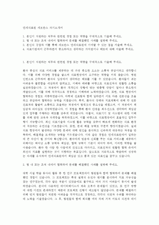 연세의료원 세브란스 자기소개서