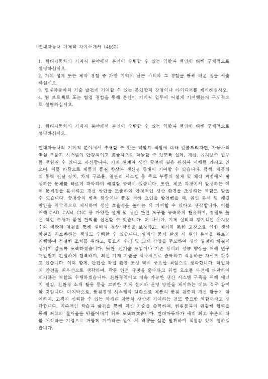 현대자동차 기계직 자기소개서 (4863)