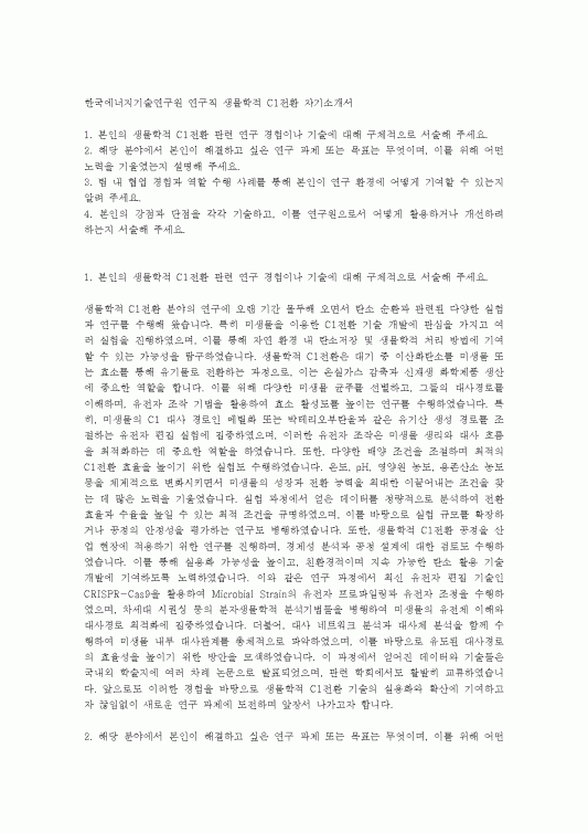 한국에너지기술연구원 연구직 생물학적 C1전환 자기소개서