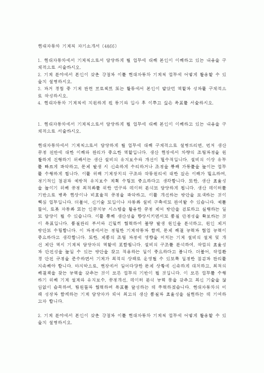현대자동차 기계직 자기소개서 (4866)