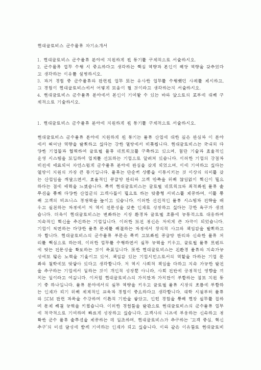 현대글로비스 군수물류 자기소개서