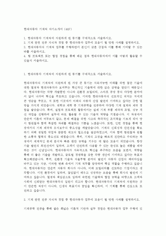 현대자동차 기계직 자기소개서 (487)
