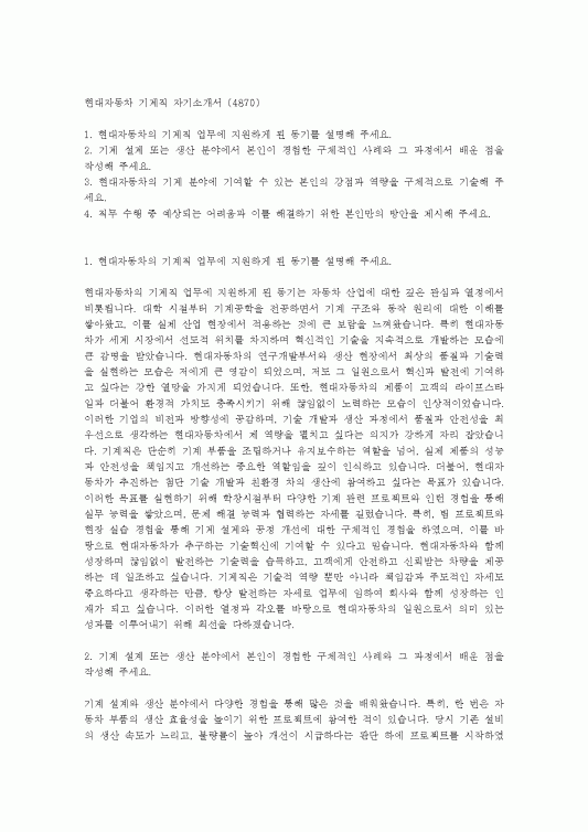 현대자동차 기계직 자기소개서 (4870)