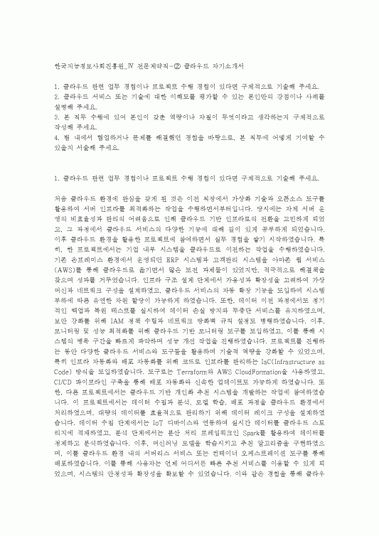 한국지능정보사회진흥원_Ⅳ 전문계약직-② 클라우드 자기소개서