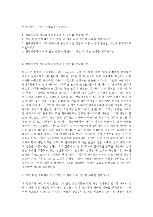 현대자동차 기계직 자기소개서 (4873)