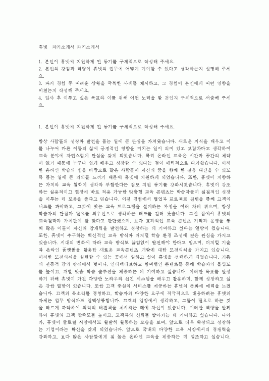 휴넷 자기소개서