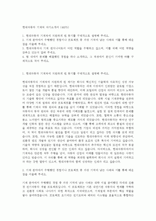 현대자동차 기계직 자기소개서 (4875)