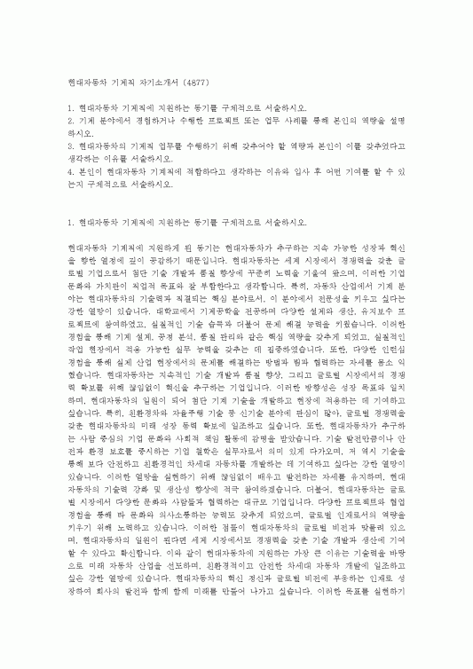 현대자동차 기계직 자기소개서 (4877)