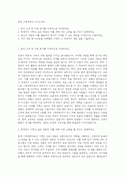 휴넷 기회제공자 자기소개서