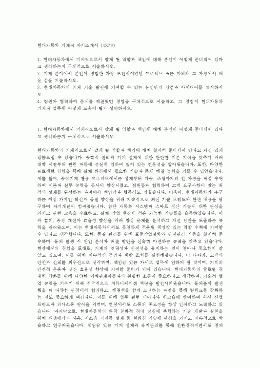 현대자동차 기계직 자기소개서 (4879)