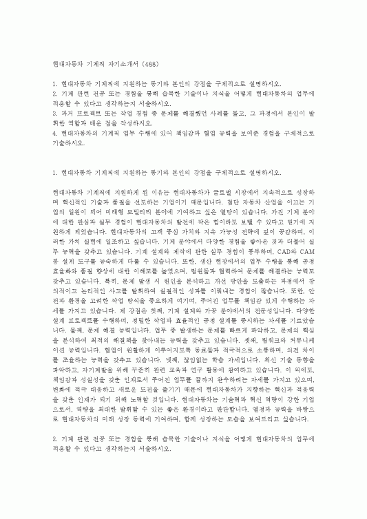 현대자동차 기계직 자기소개서 (488)