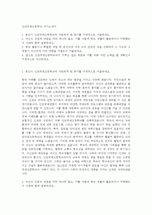 인천국제고등학교 자기소개서