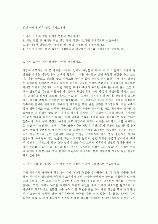 휴넷 마케팅 제휴 영업 자기소개서