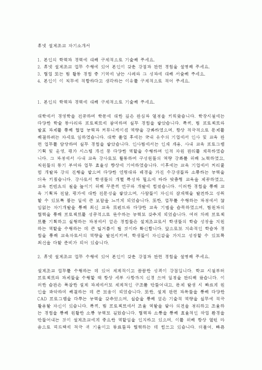 휴넷 설계조교 자기소개서